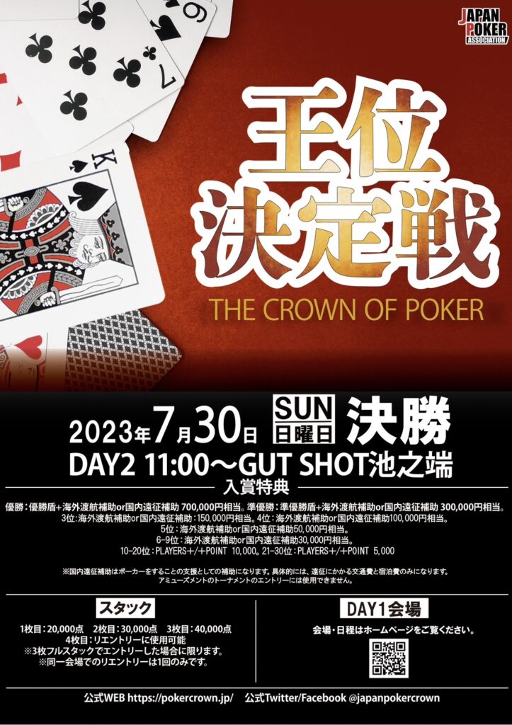 THE CROWN OF POKER 王位決定戦 | 初心者大歓迎！名古屋のポーカーならPARADIA（パラディア）公式サイト